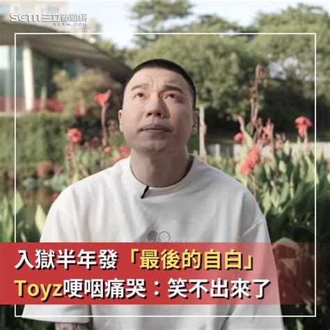 娛樂星聞 【toyz 哽咽痛哭！入獄半年發「最後的自白」 他：現在終於笑不出來了】
