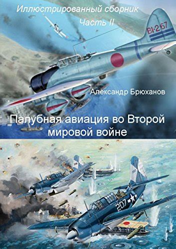 Палубная авиация во Второй мировой войне Иллюстрированный