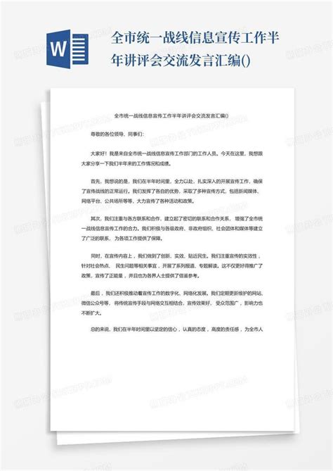 全市统一战线信息宣传工作半年讲评会交流发言汇编word模板下载编号ljnvmawj熊猫办公