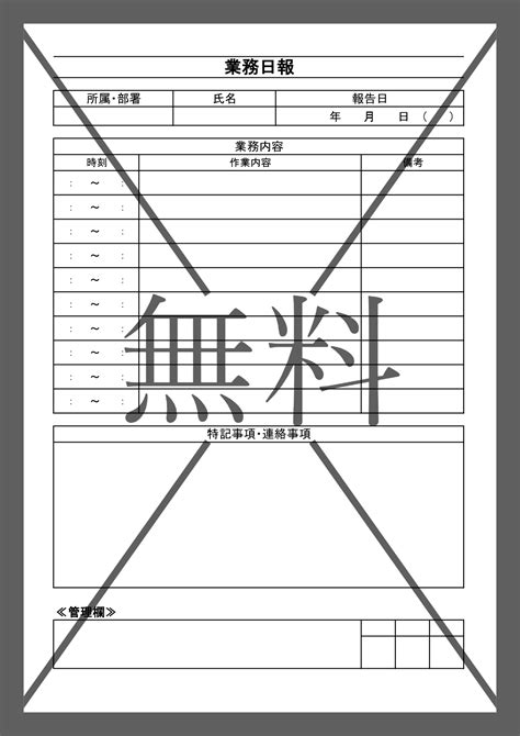 業務日報報告書（頑張りが伝わる・活用して印象をアップ）作業や営業・word・excel・pdfで印刷のテンプレートを無料ダウンロード｜王の嗜み