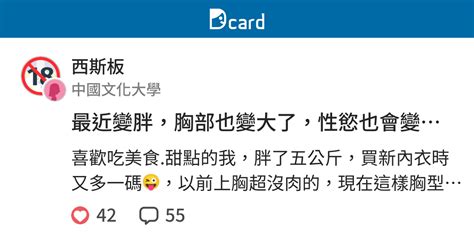 最近變胖，胸部也變大了，性慾也會變大嗎？ 西斯板 Dcard
