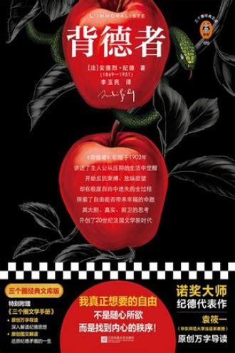 背德者读客三个圈经典文库 法 安德烈纪德 豆瓣阅读