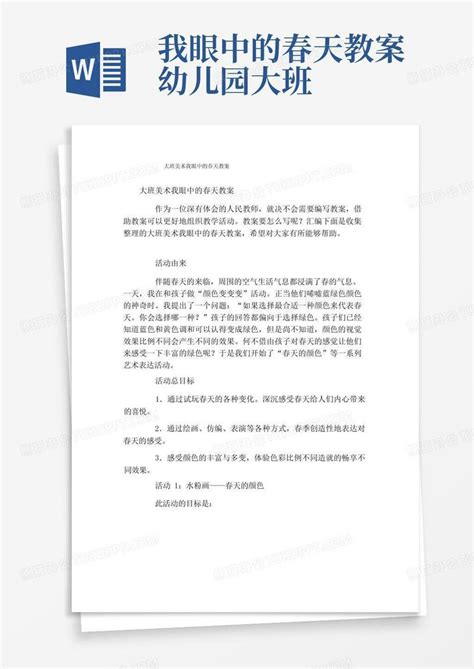 我眼中的春天教案幼儿园大班大班美术我眼中的春天教案word模板下载编号levxrxrn熊猫办公