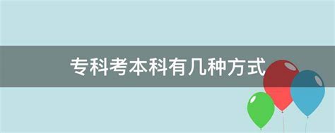 专科考本科有几种方式 业百科