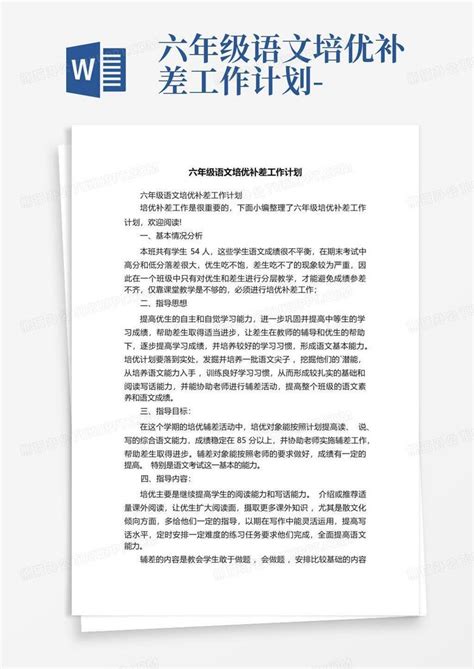 六年级语文培优补差工作计划 Word模板下载 编号qvvwnpbz 熊猫办公