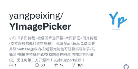 Github Yangpeixingyimagepicker 小红书多图剪裁微信图片选择器大图预览图片剪裁支持圆形剪裁和镂空剪裁，已适配androidq借鉴并升级