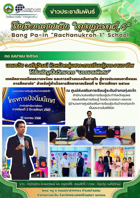 บางปะอินราชานุเคราะห์๑ โรงเรียนบางปะอิน “ราชานุเคราะห์ ๑” ยินดีต้อนรับ ดร สุเนตร ขวัญดำ