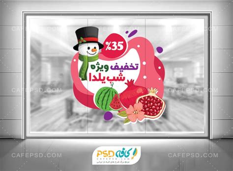طرح استیکر فروش ویژه شب یلدا استیکر لایه باز تخفیف یلدا کافه پی اس دی