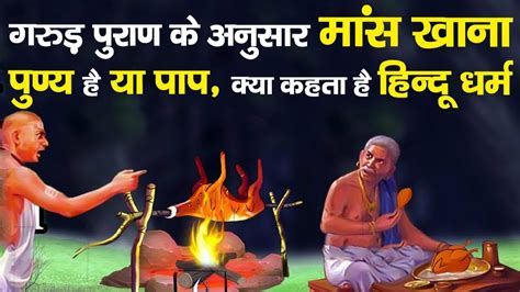 गरुड़ पुराण के अनुसार मांस खाना पाप है या पुण्यक्या कहता है हिन्दू