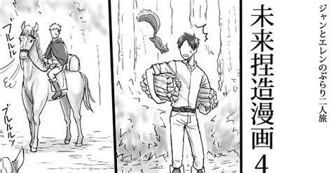エレン・イェーガー 【進撃】未来捏造漫画4（完） フカのマンガ ジャン・キルシュタイン 進撃の腐人 お待ちしておりましたー