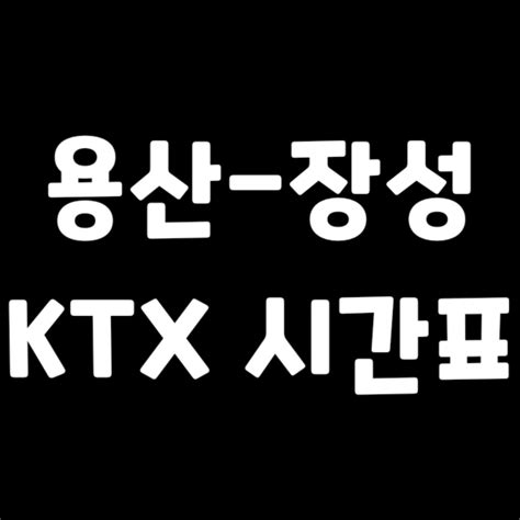 용산역에서 장성역 가는 Ktx 시간표 요금 소요시간 예매