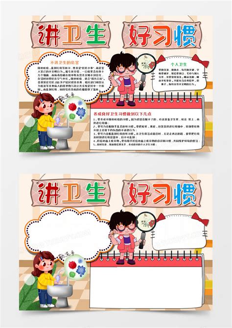 卡通讲卫生好习惯手抄报word模板下载熊猫办公
