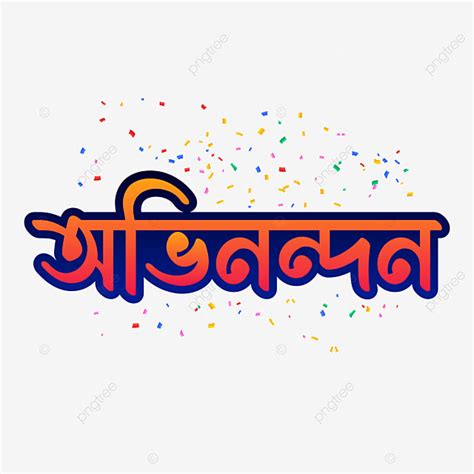 Bangla Vector Hd Png Images Ovinondon Bangla Text Free Vector