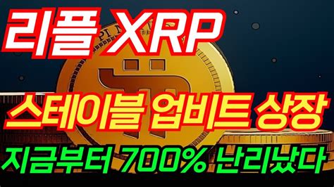 리플 스테이블 업비트 상장 지금부터 700 난리났다 Youtube