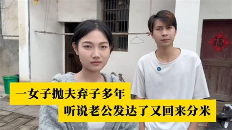一女子抛夫弃子两年，听说老公发达了又回来分米 Youtube