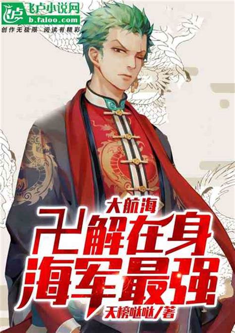 大航海，开局一把斩魄刀海贼哒哒小说全本小说下载飞卢小说网