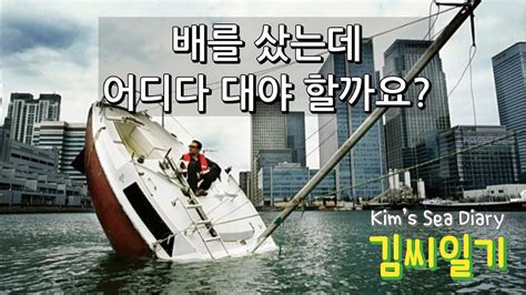 요트를 샀는데 정박은 어디에 하나요 Youtube