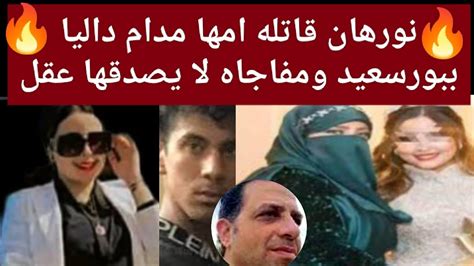 نورهان قاتله امها مدام داليا🔥 مشرفه عمال مستشفى بورفؤاد ببورسعيد 🔥