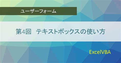 Excelvbaでユーザーフォームのテキストボックスについて初心者向けに解説。 教えて！excelvba