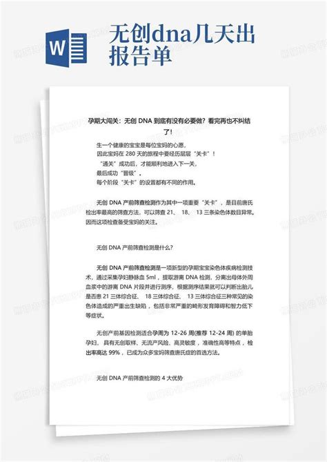 孕期大闯关无创dna到底有没有必要做看完再也不纠结了word模板下载编号qrrwnrrk熊猫办公