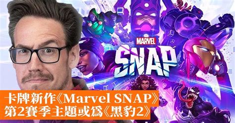 卡牌新作《marvel Snap》第2賽季主題或為《黑豹2》 香港手機遊戲網 Gameapps Hk