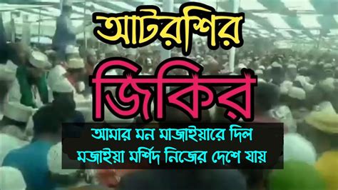 আটরশির জিকির আমার মন মজাইয়ারে দিল মজাইয়া মুরশিদ নিজের দেশে যায়