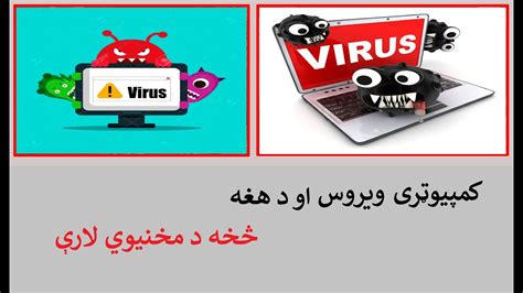 network security part 11 malware and viruses explained in pashto by
