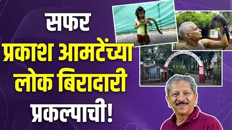 Special Report Lok Biradari Prakalp Helamkasa Dr Prakash Amte Youtube