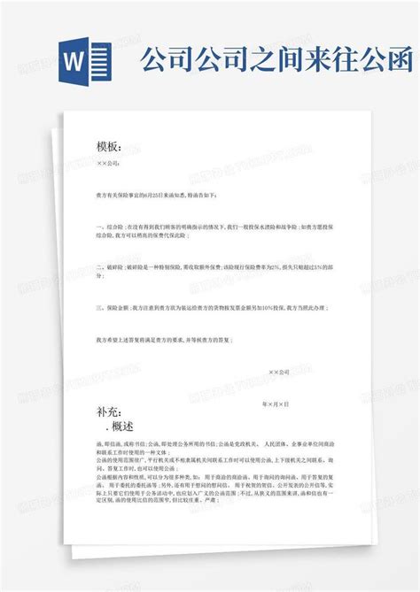 公司公司之间来往公函word模板下载编号lxrrnbye熊猫办公