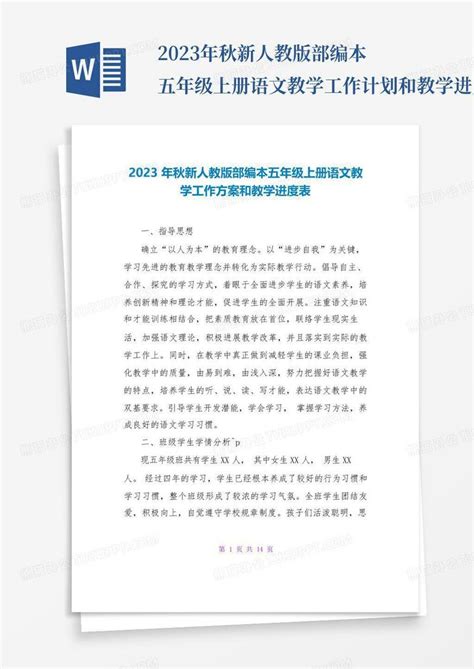2023年秋新人教版部编本五年级上册语文教学工作计划和教学进度表word模板下载编号ljzbrgwg熊猫办公