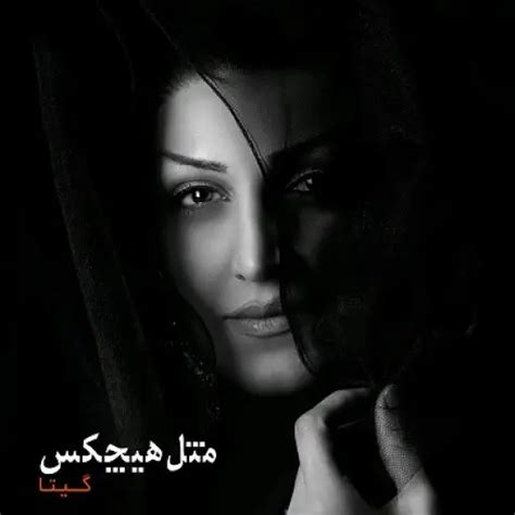 دانلود آهنگ مثل هیچکس از گیتا با کیفیت بالا اپآهنگ