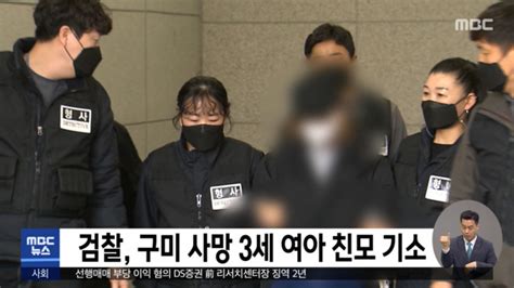 검찰 구미 사망 3세 여아 친모 기소