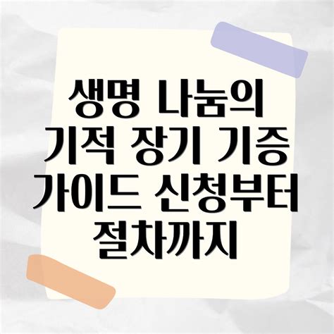 장기기증 생명을 나누는 아름다운 선택 신청부터 절차까지 상세 가이드