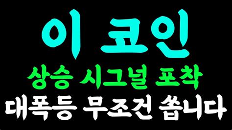 상승 시그널 포착 벌써 시작됐습니다 더 늦기 전에 빨리 담으세요 Youtube