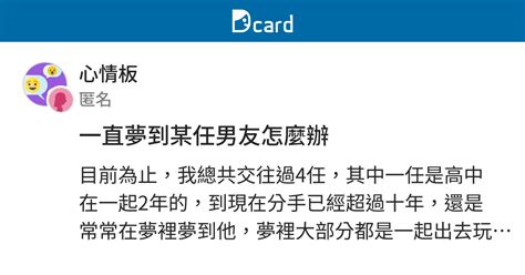 一直夢到某任男友怎麼辦 心情板 Dcard