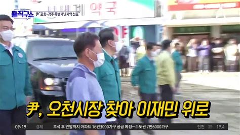 윤 대통령 포항·경주 특별재난지역 선포 동영상 Dailymotion