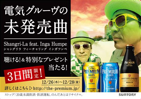 ザ・プレミアム・モルツ×電気グルーヴ「the Premium Music」 ポップカルチャーマーケティング