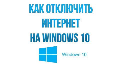 Как отключить интернет на Windows 10 Youtube