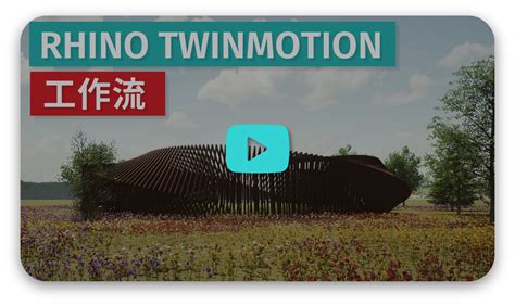 Rhino Twinmotion Workflow Tutorial EasyRef 合作创作者