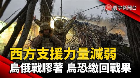 西方支援力量減弱 烏俄戰事膠著 烏恐繳回戰果｜寰宇新聞 Globalnewstw Youtube