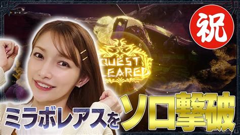 【モンハン】※ものすごく頑張ったので絶対に見てほしい動画です【ミラボレアス討伐】 Videos Wacoca Japan