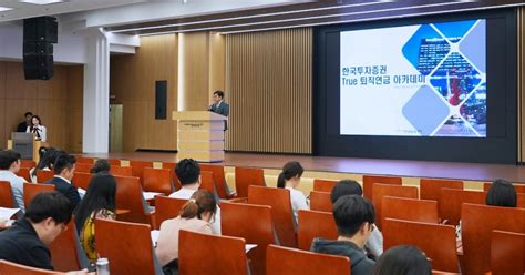 한국투자증권 퇴직연금 운용 기업 대상 퇴직연금 아카데미 성료