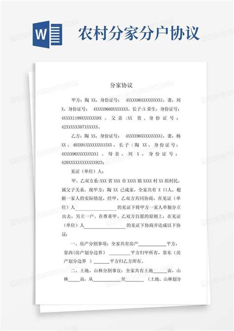 农村分家分户协议word模板下载编号qayvzpad熊猫办公