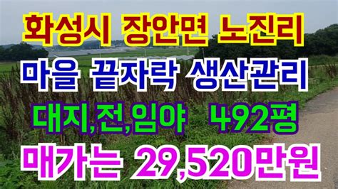 화성시 장안면 노진리 생산관리 492평 Youtube