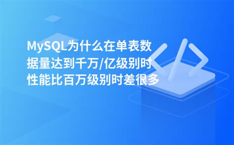 MySQL为什么在单表数据量达到千万 亿级别时性能比百万级别时差很多 PingCode