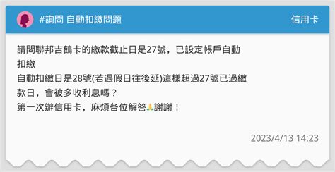 詢問 自動扣繳問題 信用卡板 Dcard