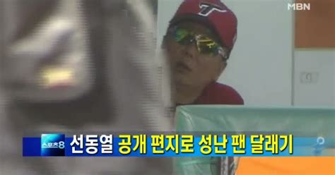 스포츠8 단신 선동열 Kia 감독 팬들에 쇄신 약속 편지