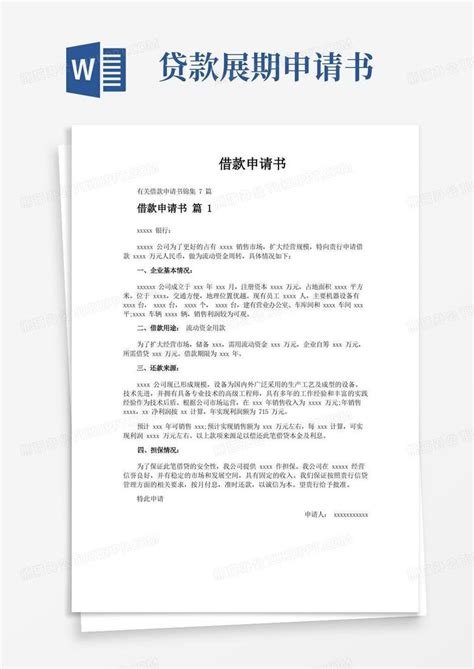 借款申请书Word模板下载 编号qexppkxe 熊猫办公