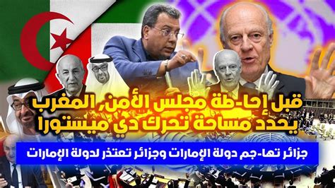 قبل إحاطة مجلس الأمن،المغرب يحدد مساحة تحرك دي ميستوراجزائر تهاجم