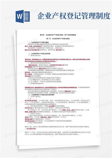 企业国有资产产权登记制度、资产评估管理制度word模板下载编号qzbweojx熊猫办公